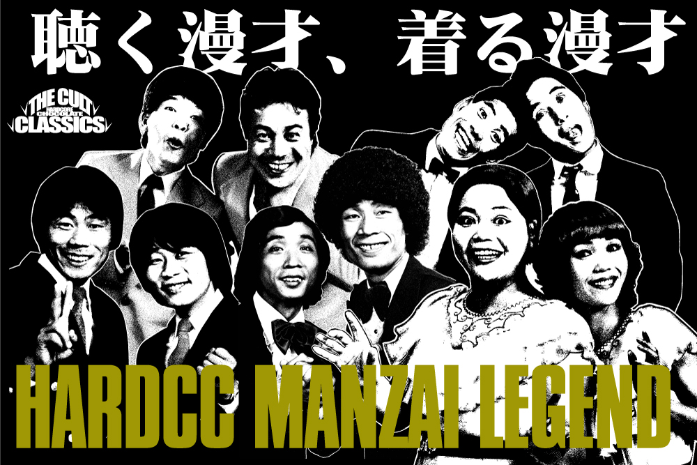 漫才レジェンドシリーズ！ | ホラーにプロレス！カンフーにカルト映画！Tシャツ界の悪童 ハードコアチョコレート